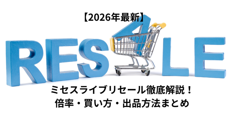 【2026年最新】ミセスライブリセール徹底解説！倍率・買い方・出品方法まとめ | Mrs.Note